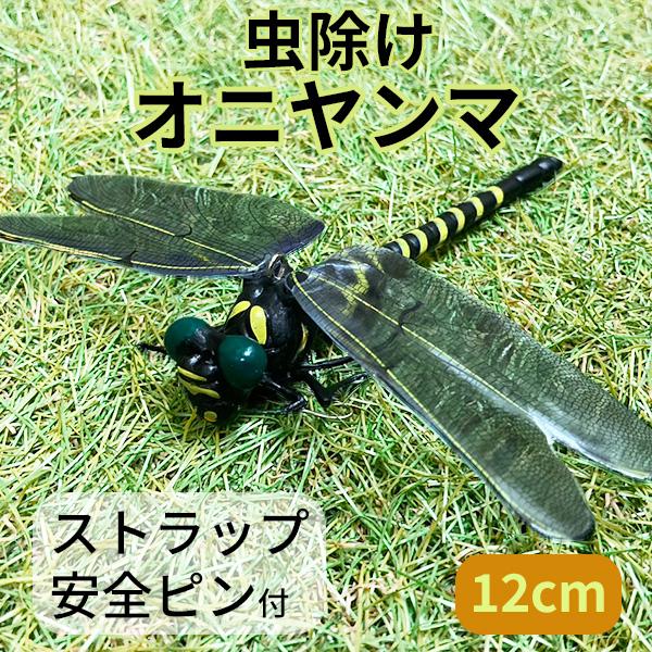 商品名：虫除けオニヤンマ原産国：中国サイズ：約12cm x 11cm取付方法：安全ピン、ストラップ同梱品：虫よけオニヤンマ、安全ピン、ストラップ商品詳細：・虫はオニヤンマを天敵と恐れて、近寄らない性質があると言われています。・虫除けオニヤン...