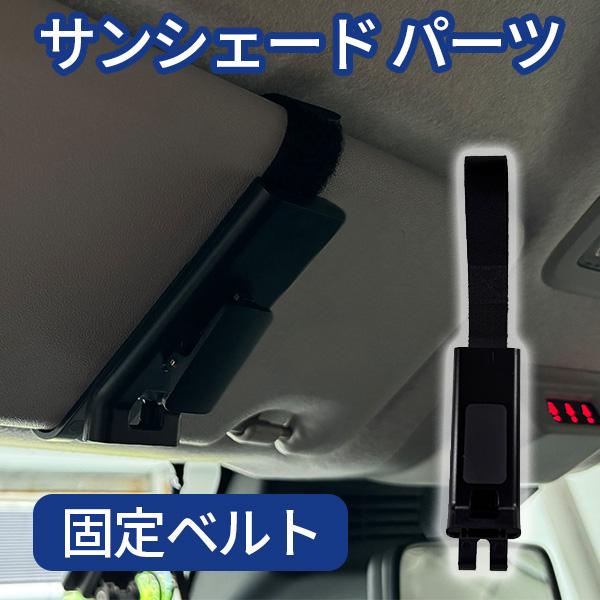サンシェード ロール式 スライド スクリーン 簡単設置 簡単操作 UVカット 車内温度上昇抑制 遮光 プライバシー保護 車中泊 カーテン 日除け 夏 熱中症対策商品名：ワンタッチサンシェードパーツ「固定ベルト」同梱品：固定ベルト （1本また...