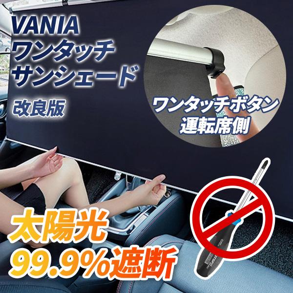 サンシェード ロール式 スライド スクリーン 簡単設置 簡単操作 UVカット 車内温度上昇抑制 遮光 プライバシー保護 車中泊 カーテン 日除け 夏 熱中症対策商品名：VANIA ワンタッチ サンシェード　（ワンタッチボタン：右側）サイズ横...