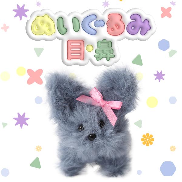 ぬいぐるみ用 目 鼻 セット モルドール もこもこ もふもふ モールのぬいぐるみ 韓国商品名：ぬいぐるみ用目・鼻セット原産国：中国
