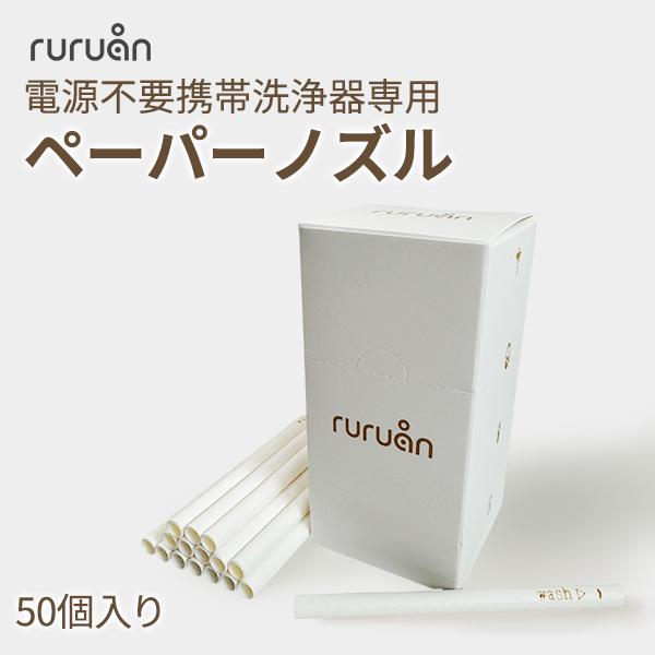 ルルアン 携帯洗浄器専用 ペーパーノズル50個入り おしり洗浄器 洗浄トイレ ウォシュ トイレ 旅行 出張 アウトドア キャンプ 災害 防災 介護 おむつ 充電不要 電池不要商品名：ルルアン 携帯洗浄器専用 ペーパーノズル50個入り注意事項...