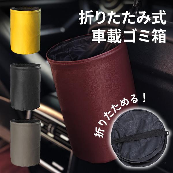 商品名：折りたたみ式車載ゴミ箱素材：PU,PP原産国：中国