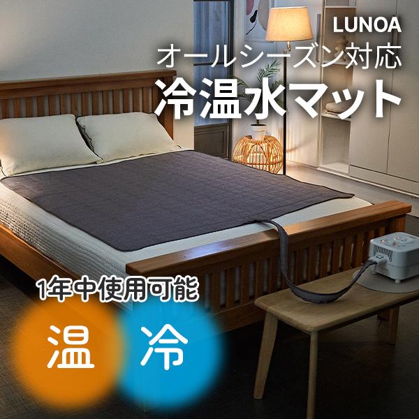 LUNOA ルノア オールシーズン 冷温水マット 敷きパッド 95x150cm 予約機能 涼しい 暖かい 冷感マット 温感マット 冷水マット 温水マット 保温マット 温度調節機能 簡単操作 省エネ 薄い製品名：LUNOA ルノアオールシーズ...