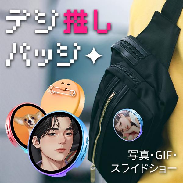 デジ推しバッジ 電子ディスプレイバッジ スマートバッジ Eバッジ デジバッジ デジタルバッジ モニターバッジ スクリーンバッジ 缶バッジ 1.85inch 推し活 グッズ商品名：デジ推しバッジ画面サイズ：1.85inchスクリーン解像度：3...