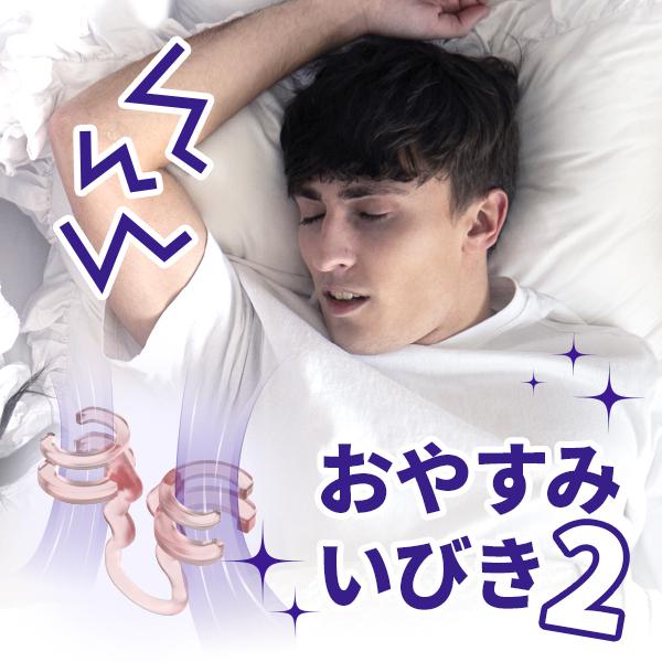 おやすみ いびき2 いびき防止グッズ 拡張 NOSK いびき防止リング 運動 勉強 集中力 ノーズクリップ  無呼吸症候群対策 洗いOK 専用ケース付き 鼻腔拡張 寝苦しさ 鼻づまり 鼻炎 拡張 鼻呼吸 睡眠 快眠 不眠 安眠 旅行 鼻孔拡...