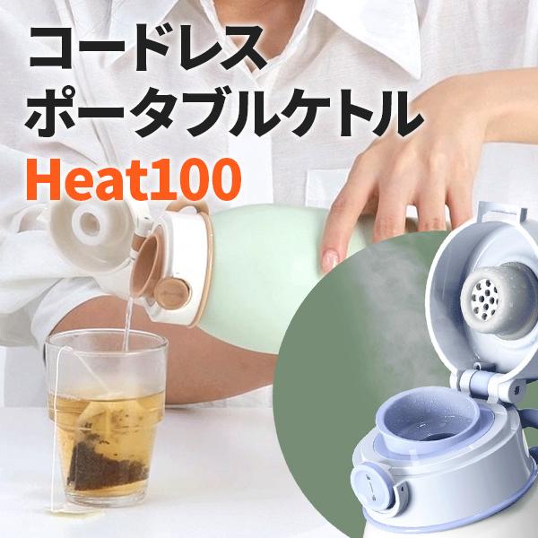 Bluefeel コードレスUSBケトル Heat100 電気ケトル 充電式 ワイヤレス 水筒 タンブラー 500ml 低温除菌機能 急速充電商品名：Bluefeel コードレスUSBケトル Heat100サイズ：約 91 × 91 × 2...