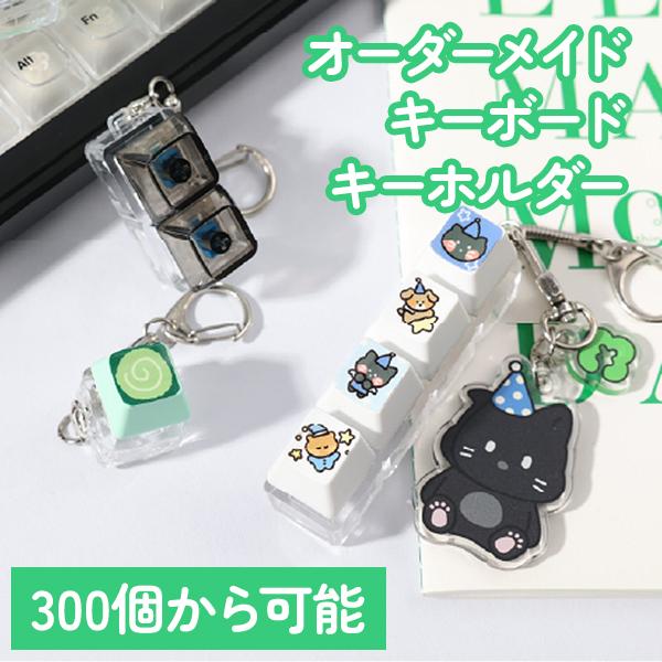【オーダーメイド】キーボードキーホルダー 受注生産 カスタム 光る メカニカルキーボード ノベルティ キースイッチ 遊べるキーホルダー フィジェットトイ カチャカチャ 手遊び かわいい プレゼント商品名：キーボードキーホルダーオーダーメイド...