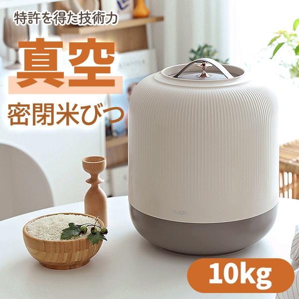 製品名：Fludic 真空密閉米びつ 10kg素材及び素材：ABS, Silicon製造国/原産国：KOREA注意事項：※使用方法及び注意事項は説明書を必ずご覧ください。※食器洗い機は使えません。※用途以外には使用しないでください。※移し替...