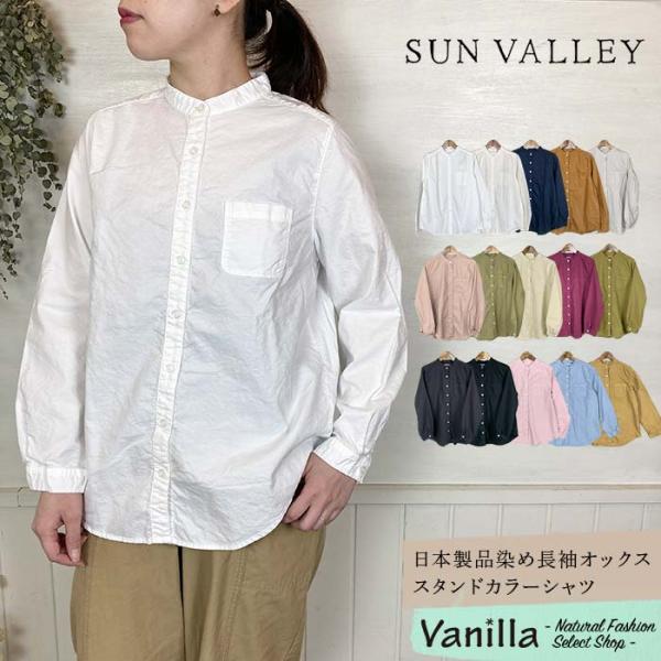 SUNVALLEY定番人気の、ナチュラルで風合いのあるコットンオックス製品染めシリーズ。1枚でさらりとシンプルに、ボタンを開けて羽織りにも◎人気のオックスシリーズにスタンドカラータイプが登場。きちんと感のあるすっきりとした雰囲気で、レイヤー...