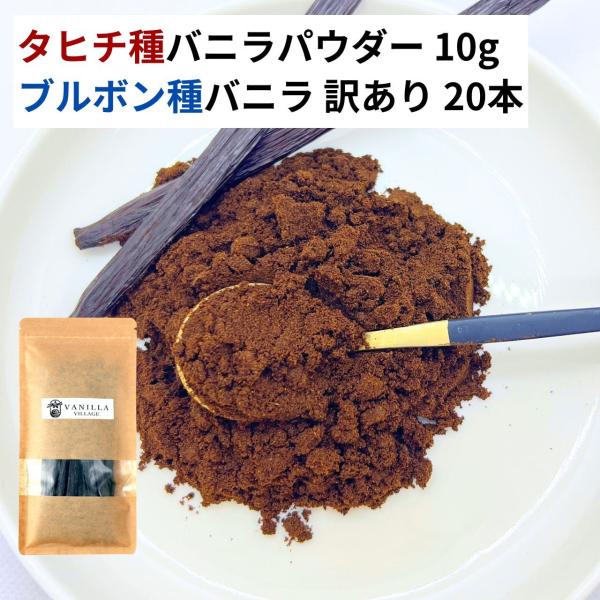 ＼タヒチ種バニラパウダー＋ブルボン種バニラビーンズ（サイズだけ訳あり）のセット商品です／タヒチ種バニラビーンズパウダーは、華やかで深みのあるタヒチ種バニラだけをバニラパウダーにした、使いやすくて香り高いバニラビーンズパウダーとなります。タヒ...