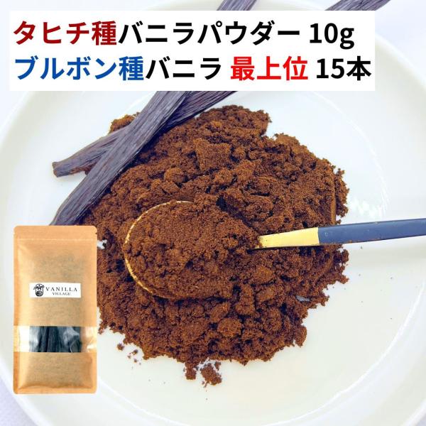 ＼タヒチ種バニラパウダー＋ブルボン種バニラビーンズ（最上位）のセット商品です／タヒチ種バニラビーンズパウダーは、華やかで深みのあるタヒチ種バニラだけをバニラパウダーにした、使いやすくて香り高いバニラビーンズパウダーとなります。タヒチ種バニラ...
