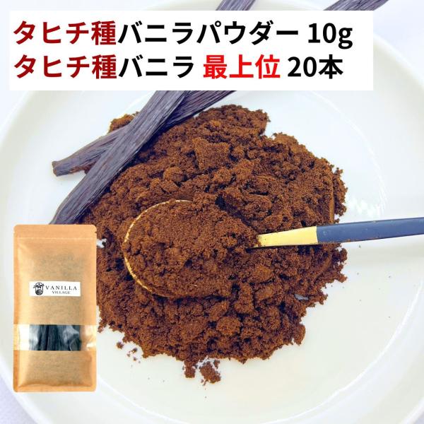 ＼タヒチ種バニラパウダー＋ブルボン種バニラビーンズ（最上位）のセット商品です／タヒチ種バニラビーンズパウダーは、華やかで深みのあるタヒチ種バニラだけをバニラパウダーにした、使いやすくて香り高いバニラビーンズパウダーとなります。タヒチ種バニラ...