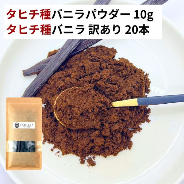 ＼タヒチ種バニラパウダー＋タヒチ種バニラビーンズ（サイズだけ訳あり）のセット商品です／タヒチ種バニラビーンズパウダーは、華やかで深みのあるタヒチ種バニラだけをバニラパウダーにした、使いやすくて香り高いバニラビーンズパウダーとなります。タヒチ...