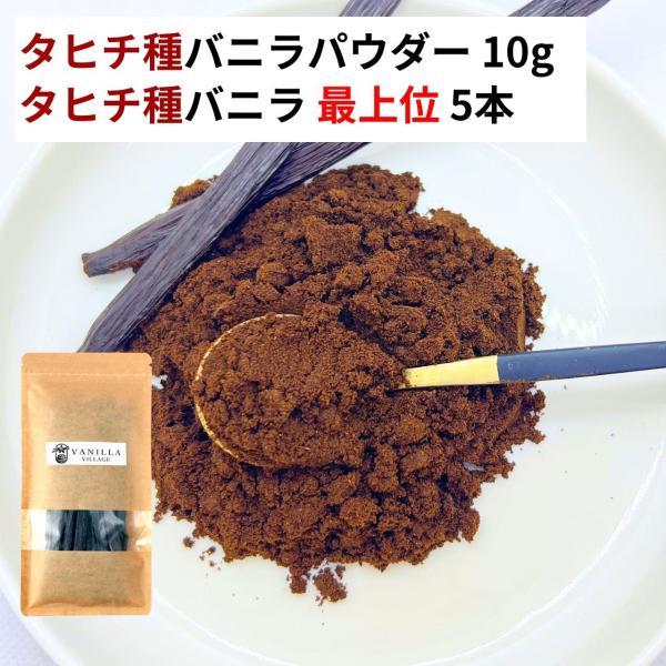 ＼タヒチ種バニラパウダー＋タヒチ種バニラビーンズ（最上位）のセット商品です／タヒチ種バニラビーンズパウダーは、華やかで深みのあるタヒチ種バニラだけをバニラパウダーにした、使いやすくて香り高いバニラビーンズパウダーとなります。タヒチ種バニラパ...