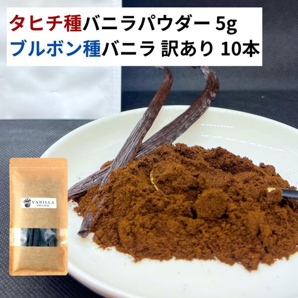＼タヒチ種バニラパウダー＋ブルボン種バニラビーンズ（サイズだけ訳あり）のセット商品です／タヒチ種バニラビーンズパウダーは、華やかで深みのあるタヒチ種バニラだけをバニラパウダーにした、使いやすくて香り高いバニラビーンズパウダーとなります。タヒ...