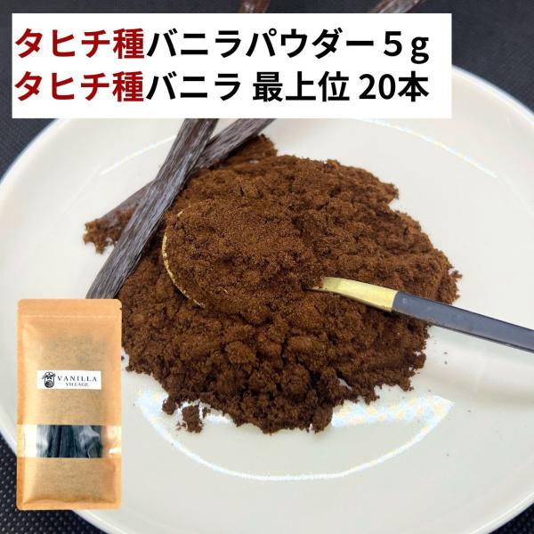 ＼タヒチ種バニラパウダー＋タヒチ種バニラビーンズ（最上位）のセット商品です／タヒチ種バニラビーンズパウダーは、華やかで深みのあるタヒチ種バニラだけをバニラパウダーにした、使いやすくて香り高いバニラビーンズパウダーとなります。タヒチ種バニラパ...