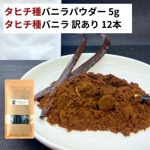 ＼タヒチ種バニラパウダー＋タヒチ種バニラビーンズ（サイズだけ訳あり）のセット商品です／タヒチ種バニラビーンズパウダーは、華やかで深みのあるタヒチ種バニラだけをバニラパウダーにした、使いやすくて香り高いバニラビーンズパウダーとなります。タヒチ...