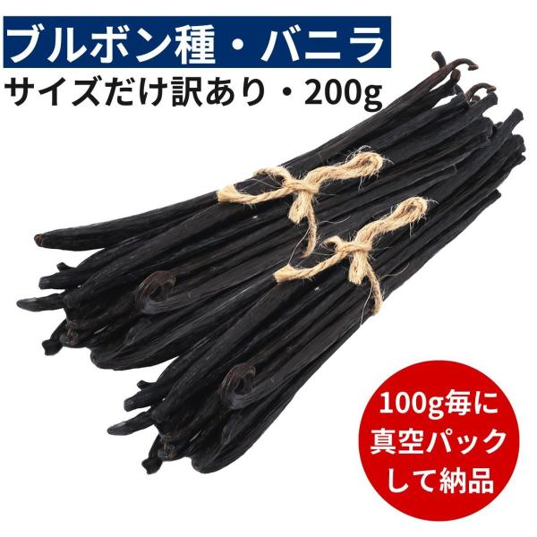 【食品】------------------------------------------------------------------------・名称：ブルボン種バニラビーンズ（サイズだけ訳ありグレード）・内容量：200g・賞味期限...