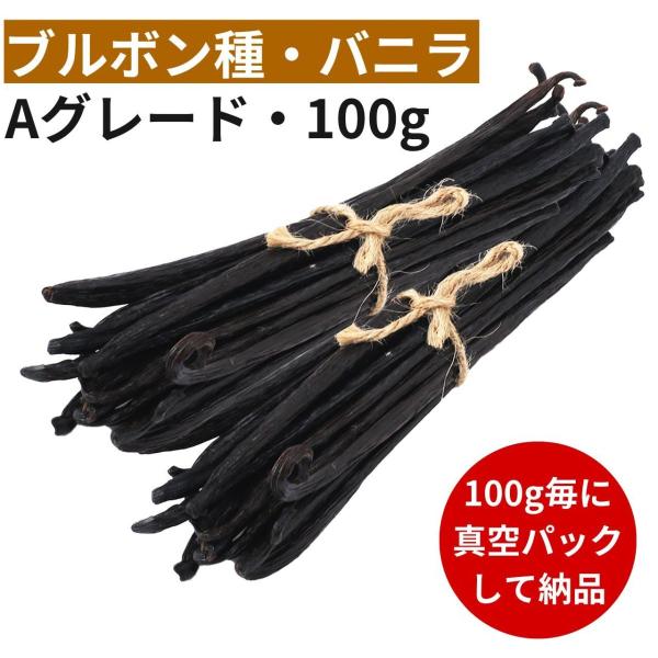 【食品】------------------------------------------------------------------------・名称：ブルボン種バニラビーンズ（Aグレード）・内容量：100g・賞味期限：約2年間・保...