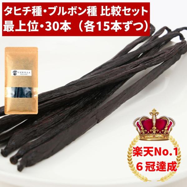 ＼タヒチ種バニラビーンズ（最上位）＋ブルボン種バニラビーンズ（最上位）のセット商品です／＼本数多い商品ほど1本価格がお安くなります／＼バニラビーンズの他の本数やグレードはTOPページへ／当店のサイズだけ訳ありグレードのタヒチ種/ブルボン種バ...