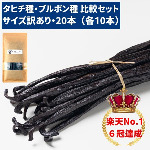 ＼タヒチ種バニラビーンズ（サイズだけ訳あり）＋ブルボン種バニラビーンズ（サイズだけ訳あり）のセット商品です／＼本数多い商品ほど1本価格がお安くなります／＼バニラビーンズの他の本数やグレードはTOPページへ／当店のサイズだけ訳ありグレードのタ...