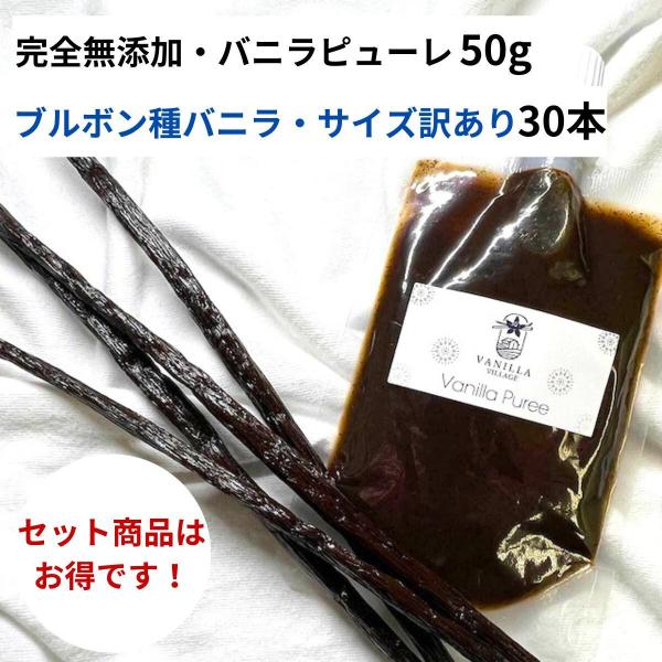 ＼バニラピューレ ＋ブルボン種バニラビーンズ（サイズだけ訳あり）のセット商品です／バニラペーストよりワンランク上の天然バニラ製菓材料「完全無添加・バニラピューレ」が登場！最大の特徴は加熱しても香りが揮発しづらい点です！本商品は、アルコール抽...