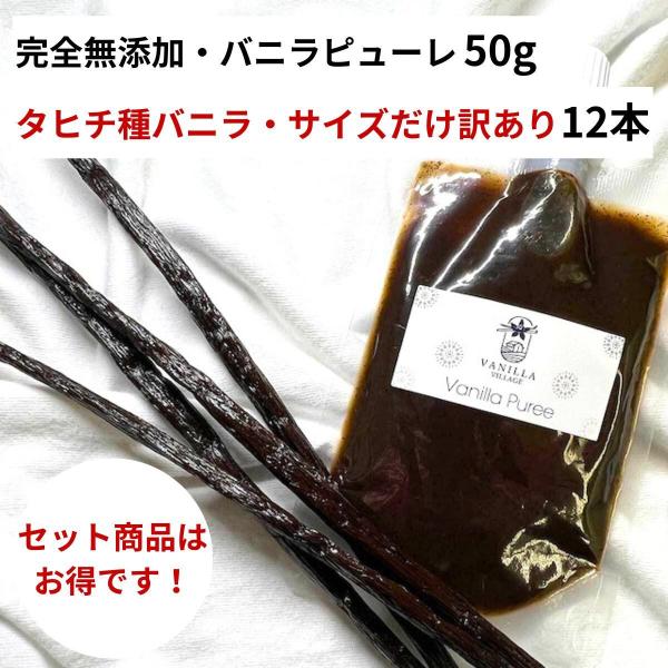 ＼バニラピューレ ＋ タヒチ種バニラビーンズ（サイズだけ訳あり）のセット商品です／バニラペーストよりワンランク上の天然バニラ製菓材料「完全無添加・バニラピューレ」が登場！最大の特徴は加熱しても香りが揮発しづらい点です！本商品は、アルコール抽...
