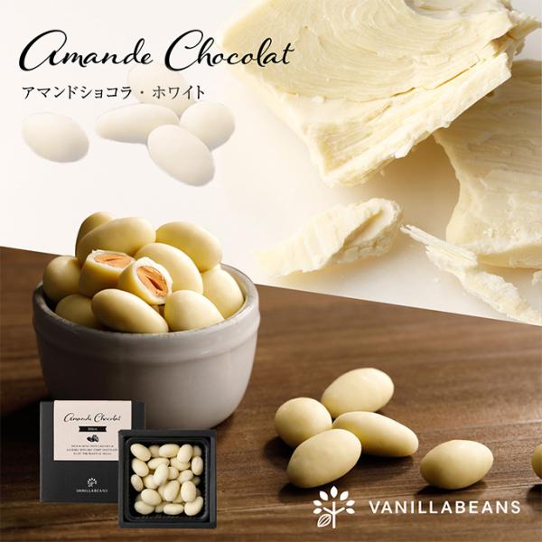 アマンドショコラ・ホワイト------------------------------------------------【内容】チョコレート菓子【賞味期限】※お届け日により異なります※2/2までのお届けの場合→発送日より約20日間程度（個...