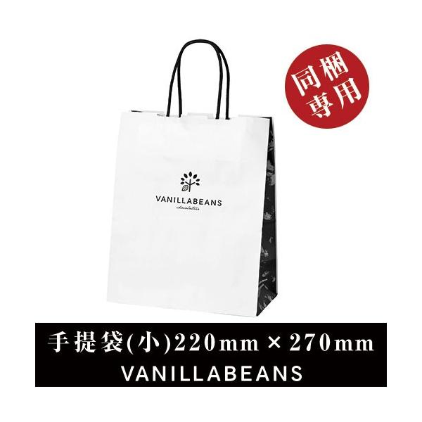 単品をまとめて買って、組み合わせてお渡ししたい。そんなときに便利な手提袋です。※4個入の箱が2箱入るサイズです。----------------------------バニラビーンズ　手提袋(小)【サイズ】220x270mm（マチあり）--...