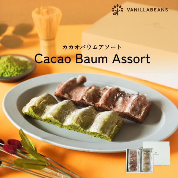 カカオバウムアソート