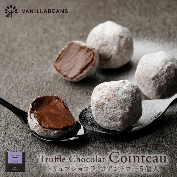 口どけの良いチョコレートと洋酒の心地よい香りを十分にお楽しみいただける大人のための特別なショコラ。「トリュフショコラ・コアントロー5個入」------------------------------------------------【内容...