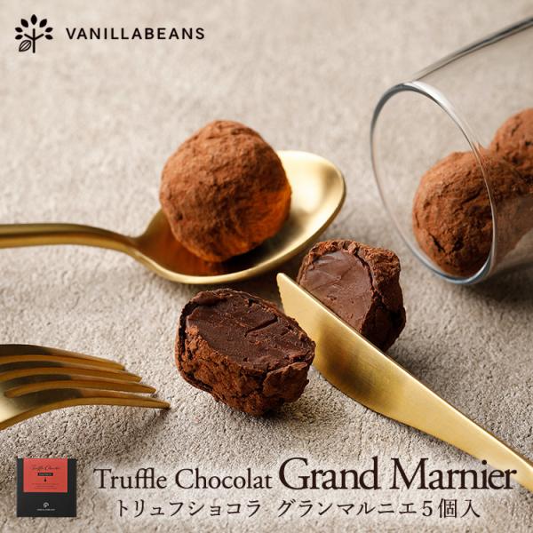 口どけの良いチョコレートと洋酒の心地よい香りを十分にお楽しみいただける大人のための特別なショコラ。「トリュフショコラ・グランマルニエ5個入」------------------------------------------------【内...