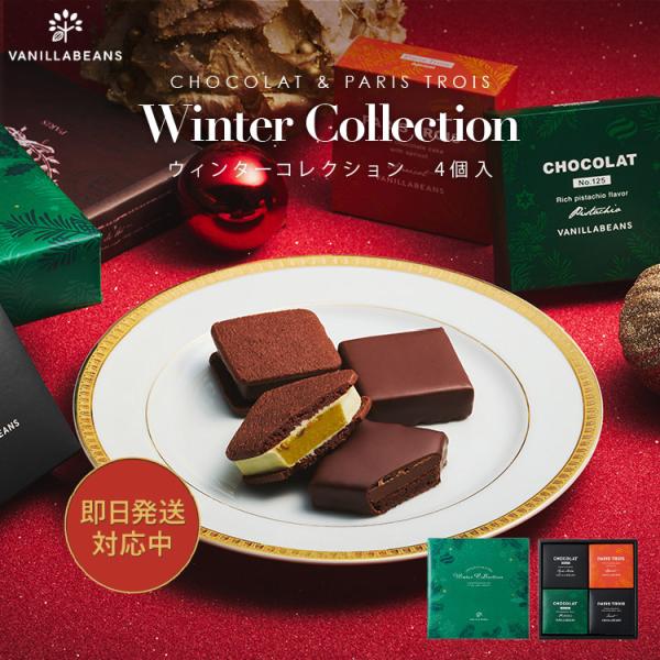 ウィンターコレクション4個入------------------------------------------------【ショーコラ】リッチミルク　1個ピスタチオ　1個【パリトロ】スイート　1個アプリコット　1個------------...