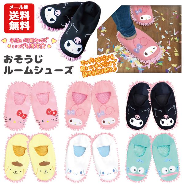 ■商品説明サンリオキャラクターズのかわいいおそうじルームシューズ♪足裏にはモップが付いていて履いて歩くだけで床のお掃除ができちゃうよ♪手洗いも可能でいつでも清潔♪お気に入りのキャラクターで毎日の生活をより楽しく■サイズ約23~25cm■素材...