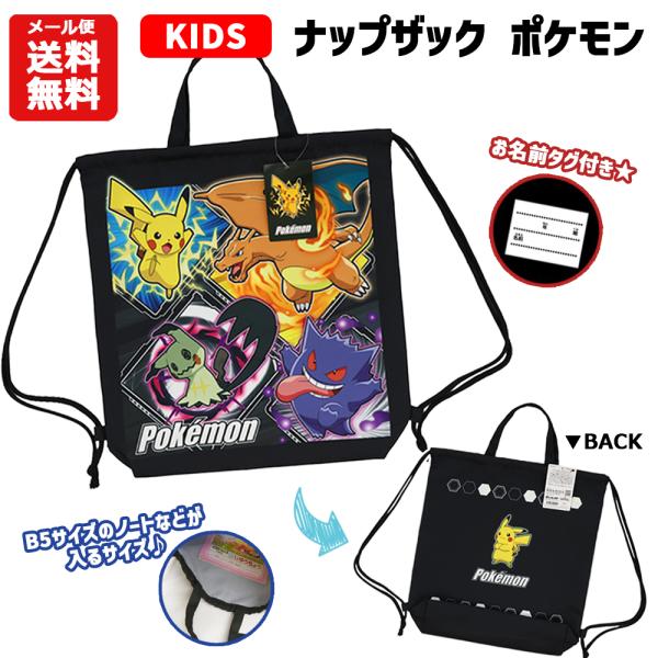 「ポケットモンスター」のナップサックです。入園・入学準備、習い事におすすめです。お着換え袋や体操服入れにも♪サイズ約W325×H340mmパッケージサイズ：W350×H350mm素材ポリエステルキーワードナップサック ナップ ナップザック ...