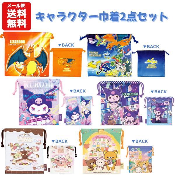 大人気キャラクターたちの巾着袋♪コップや小物などを入れるのにおすすめのサイズで、通園通学にも便利です。サイズポケモンセット：約縦20×横20cmクロミセット、サンエックスセット：約縦21×横18cm素材：ポリエステル■キーワード巾着袋 巾着...