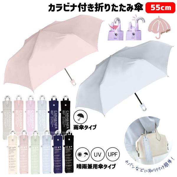 便利なカラビナ付き折りたたみ傘です！手元のシルバー部分をひねると開き、簡単にカバンなどに取り付けられます。■サイズ  55cm■重さ約250g■素材 生地：ポリエステル親骨：グラスファイバー、アルミ中骨：鉄受け骨：アルミ ■仕様 手開き収納...