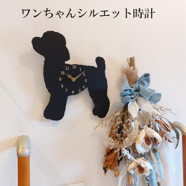 ワンちゃん（犬）シルエット壁掛け時計シリーズ　職人が作る、手作りの壁掛け時計。もちろん日本製です。こちらの商品は1点1点手作りで作成します。ご注文を頂いてから、心を込めて作らせていただきますので、表記の通り多少お時間をいただきます。ワンちゃ...