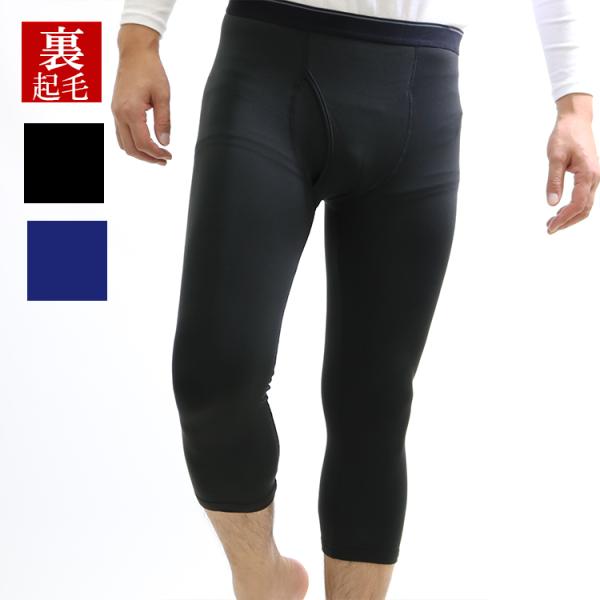 ■サイズM　ウエスト76-84cmL　ウエスト84-94cmLL　ウエスト94-104cm■品質ポリエステル90％ポリウレタン10％裏起毛ストレッチ■詳細・裏起毛 あったか 7分タイツ 防寒 ステテコ 2WAY ストレッチ 無地 前あき 7...