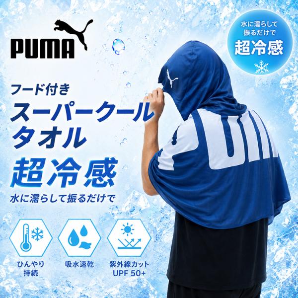 ■サイズ50×150センチ■品質ポリエステル100％SUPER COOL 実用新案登録■詳細・PUMA フード付き　スーパークールタオル　接触冷感タオル・男女兼用デザインメンズ・レディース問わず使えるユニセックス仕様。親子やご夫婦での共有に...