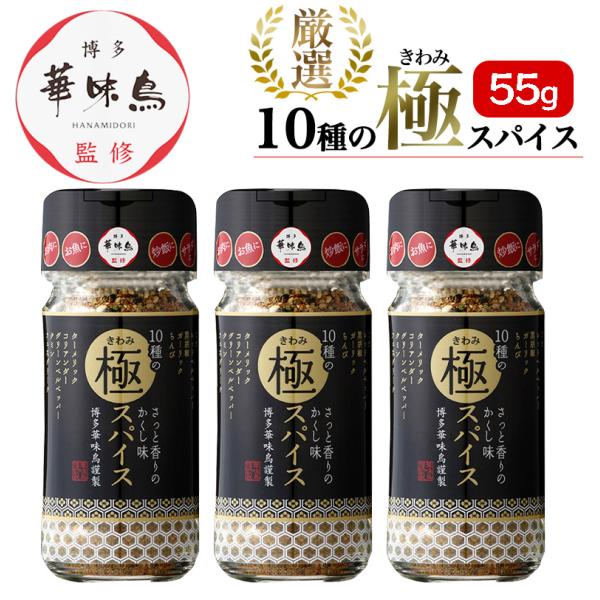 「華味鳥」とは、澄んだ空気が満ちたっぷりと陽光が降り注ぐ鶏舎で、海藻、ハーブ等のエキスを米糠、大豆粕などに混ぜて長期発酵させた「華味鳥専用飼料」を与え、 大切に育てた鶏です。極スパイスは、博多華味鳥が厳選した10種のスパイスを調合した、ロー...