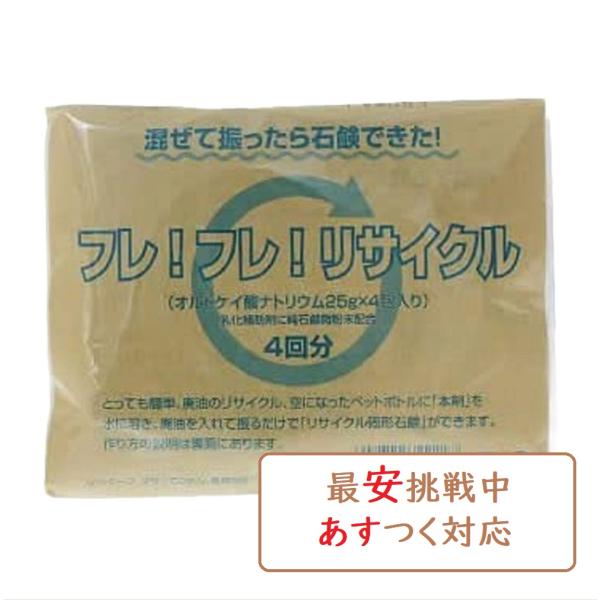 フレ！フレ！リサイクル　4回分食器洗い、ズック洗い、お洗濯などなど。（洗顔やお肌には適しません）自由研究や自由課題にも非常に向いている商品です。特に、小学生〜中学生の夏休みの自由研究・総合学習・SDGs関連のテーマとして活用しやすいです。ー...