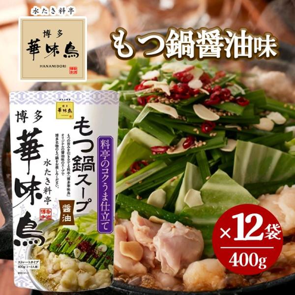 〜水炊き料亭　『博多華味鳥』 もつ鍋スープの素(醤油味)〜もつの旨みを引き立てる料亭「博多華味鳥」オリジナルの醤油味のスープで博多名物のもつ鍋をお楽しみください。醤油、にんにくなど、素材の旨味を優しくまとめた博多名物のもつ鍋スープです！鰹節...