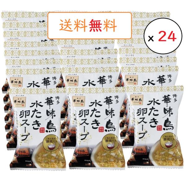 "博多華味鳥の水たきスープを使った卵スープです。自慢の鶏がらスープと九州産華味鳥の鶏肉を使用しています。お湯を注ぐだけで簡単に卵スープとして楽しめる、素材の旨みや栄養が凝縮されたフリーズドライ商品です。そのままスープとして飲むだけでなく、ご...