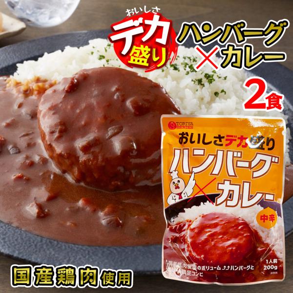 国産鶏肉を使用したボリュームたっぷり食べごたえのハンバーグカレー！トリゼンフーズ　鶏屋シリーズ　【ハンバーグカレー（中辛）】（1人前200g×2食セット）国産鶏肉を使用したボリュームたっぷりで大満足な食べごたえのハンバーグカレー。ハンバーグ...