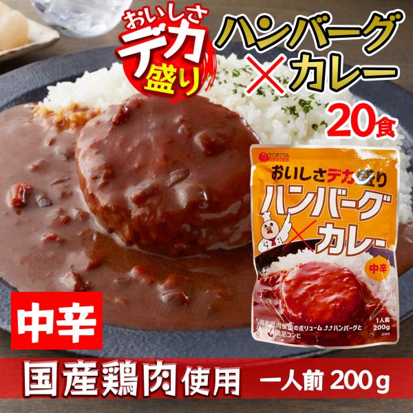 国産鶏肉を使用したボリュームたっぷり食べごたえのハンバーグカレー！トリゼンフーズ　鶏屋シリーズ　【ハンバーグカレー（中辛）】（1人前200g×20食セット）国産鶏肉を使用したボリュームたっぷりで大満足な食べごたえのハンバーグカレー。ハンバー...