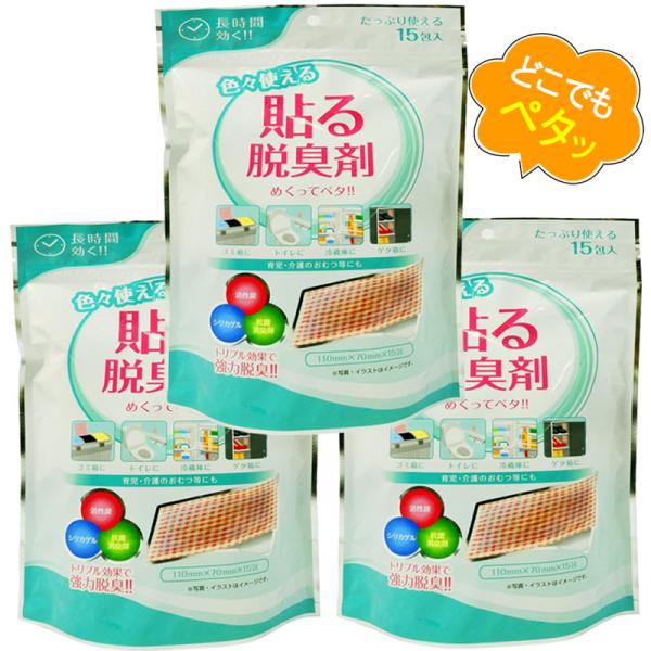 めくってペタ 色々使える　貼る脱臭剤シリカゲル+活性炭+抗菌剤のトリプル効果で強力脱臭！！いやなニオイの成分、アンモニア・メチルメルカプタン・硫化水素・トリメチルアミンなど４大悪臭を脱臭！お徳用１５包入りでたっぷり使えます。【用途例】・ゴミ...