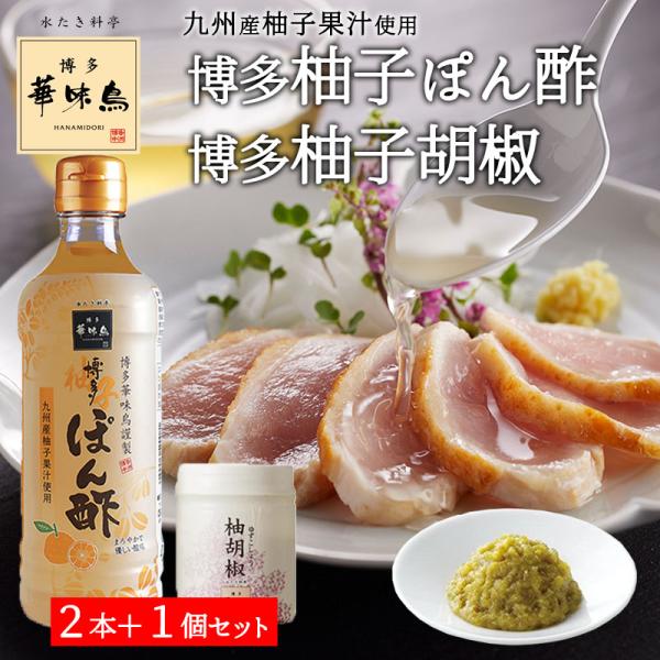 博多華味鳥オリジナルの柚子ポン酢と柚子胡椒のセット！【博多柚子ぽん酢】華やかな香りの九州産柚子果汁を使用し、まろやかな酸味が特徴のぽん酢です。お鍋はもちろん、サラダや酢の物など様々な料理が引き立つように優しい味わいに仕上げました。水炊き鍋に...