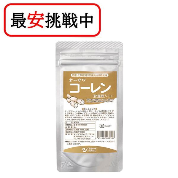 ■節れんこん入り■在来種「熊本あか根」使用■粉末タイプ■湯に溶いて飲むほか、葛湯にも熊本産農薬化学肥料不使用の蓮根100%の粉末です。実だけでなく節、芽も入っているので蓮根をまるごと摂取できます【調理法・使用方法】・コーレン3〜5ｇに塩また...
