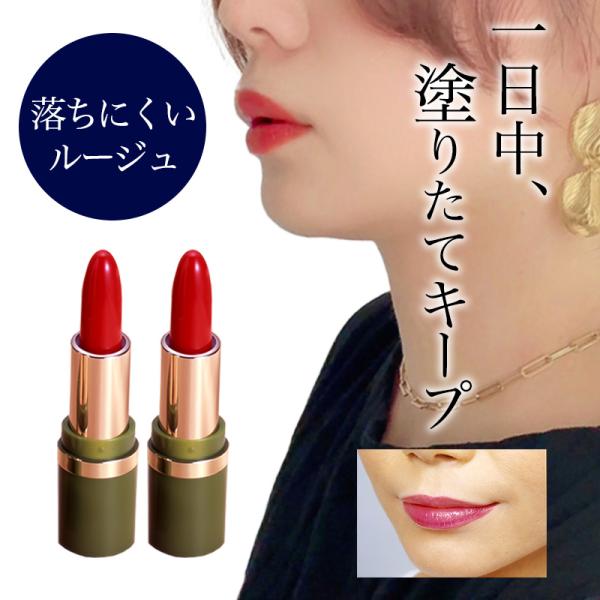 朝１回だけで口紅タイム終了!!１日中塗りたての美しさをキープできる『落ちにくい』『荒れにくい』『にじまない』と三拍子そろった口紅です。朝つければ夕方まで長持ちします。カップやタバコにも色移りしないので面倒な口紅直しも不要です。なめらかにのび...